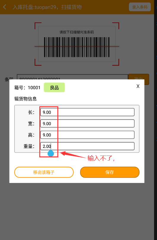 Bug 1635 【pda 整箱入库】编辑货物尺寸和重量编辑不了，输入不了。 物流管理系统 禅道
